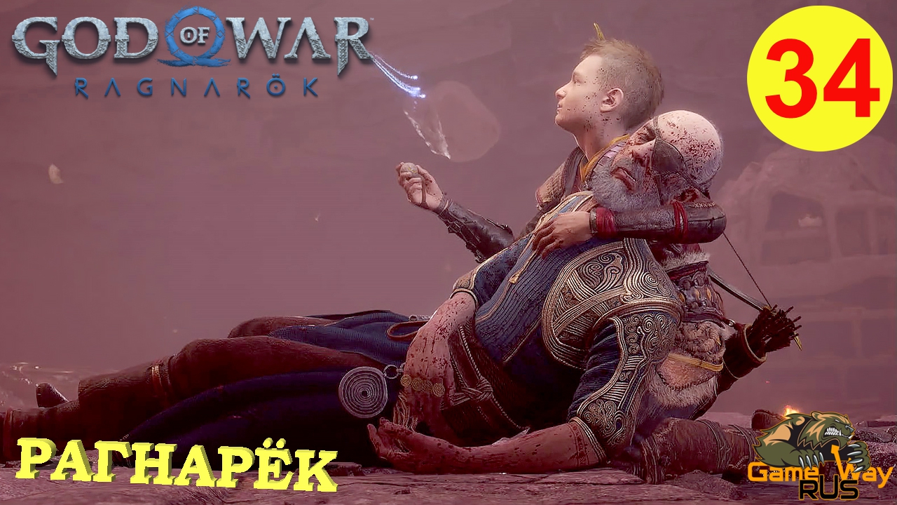 GOD OF WAR РАГНАРЁК #34 ? PS5 РАГНАРЁК. Русская озвучка.