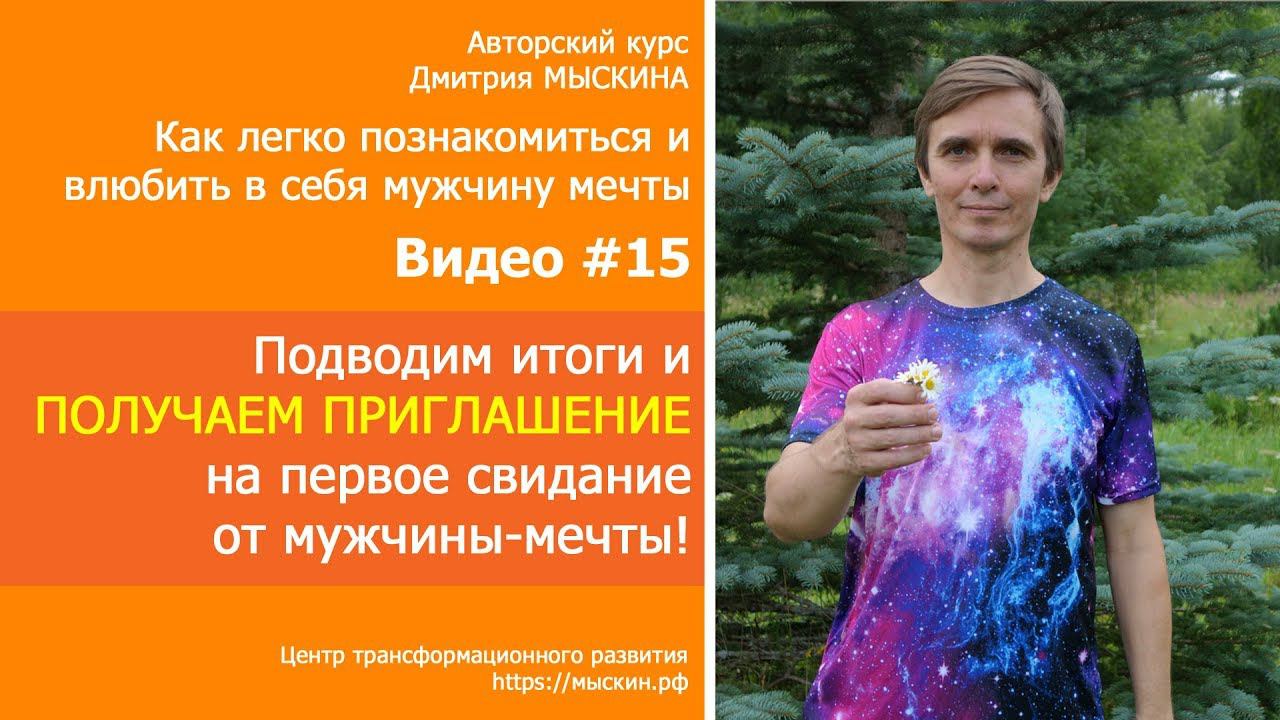 #15 Подводим итоги и ПОЛУЧАЕМ ПРИГЛАШЕНИЕ на первое свидание от мужчины-мечты! Дмитрий МЫСКИН, ЦТР