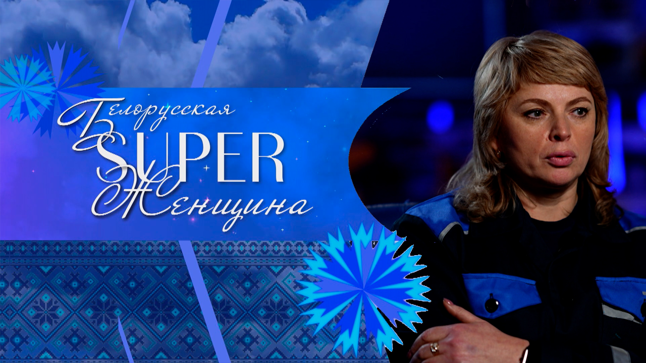 "Всегда с гордостью смотрю на наши огромные и красивые машины!" | "Белорусская SUPER-женщина"