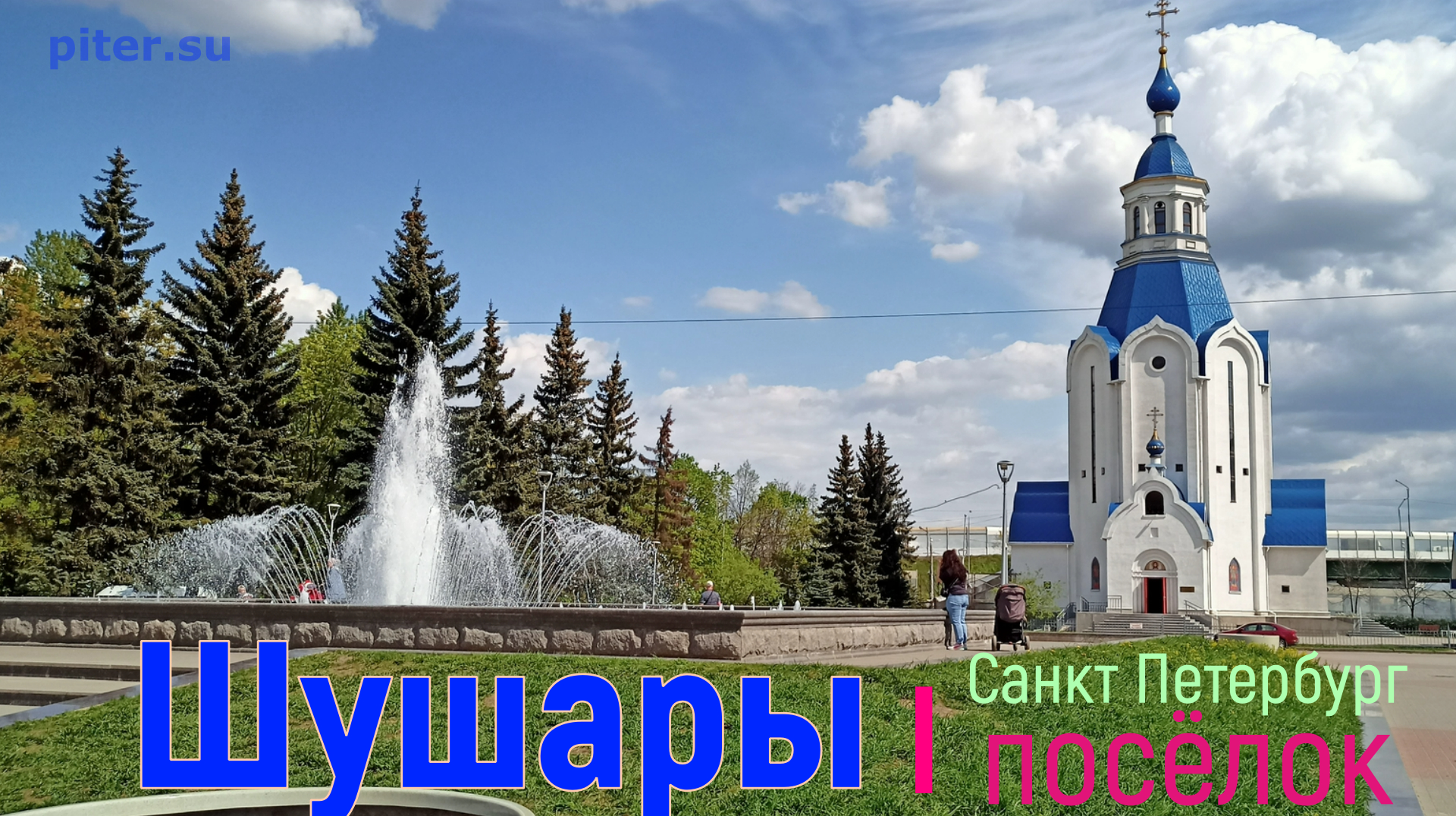 посёлок Шушары - газовая ловушка | Пушкинский район Санкт Петербурга #шушары piter.su