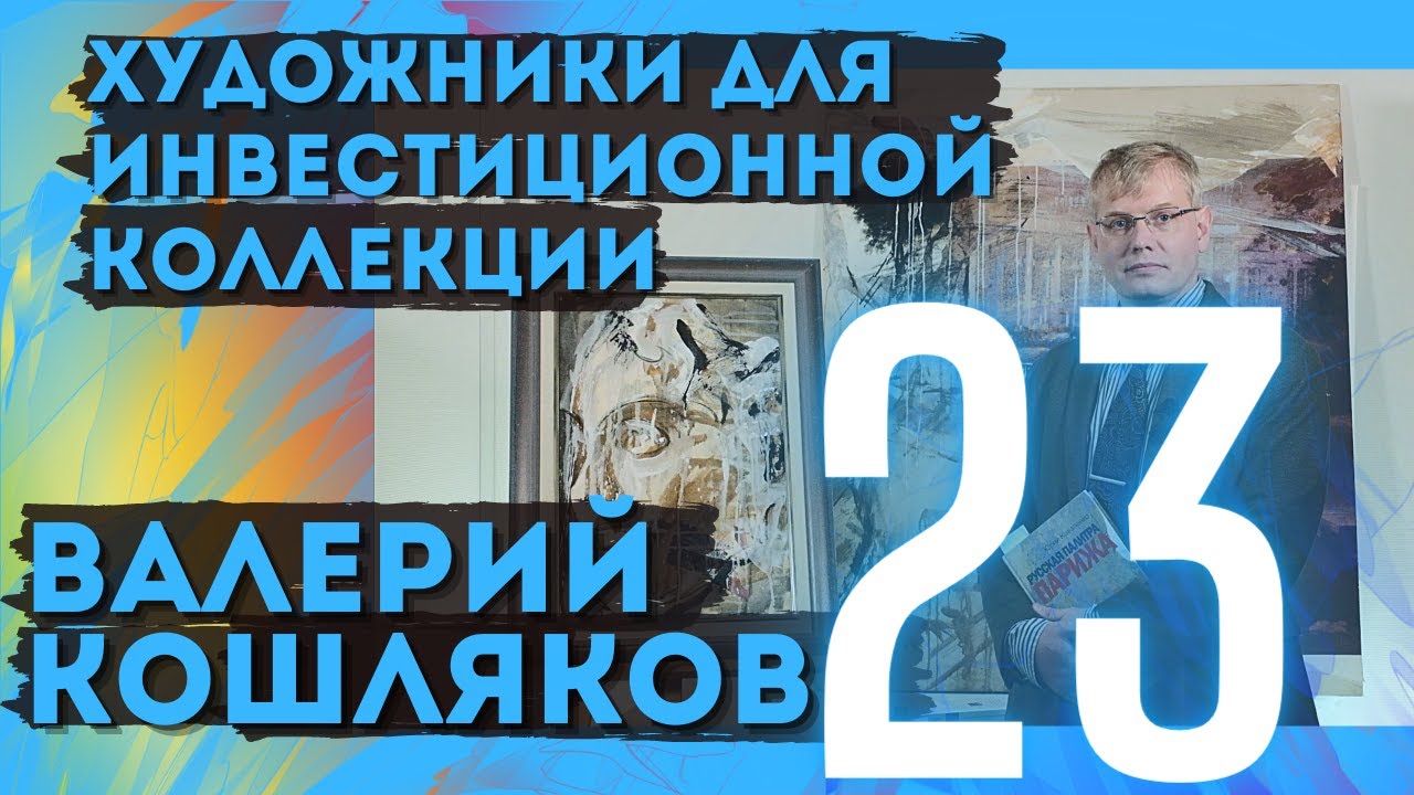 23. Валерий Кошляков / Художники для инвестиционной коллекции