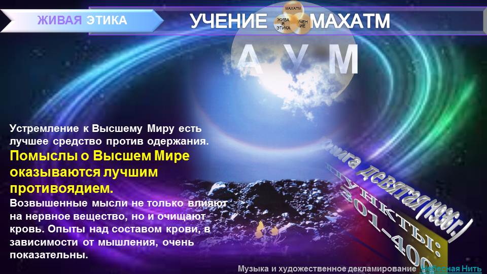 АУМ Книга 9 (пп 301-400) УЧЕНИЯ ЖИВАЯ ЭТИКА.mp4