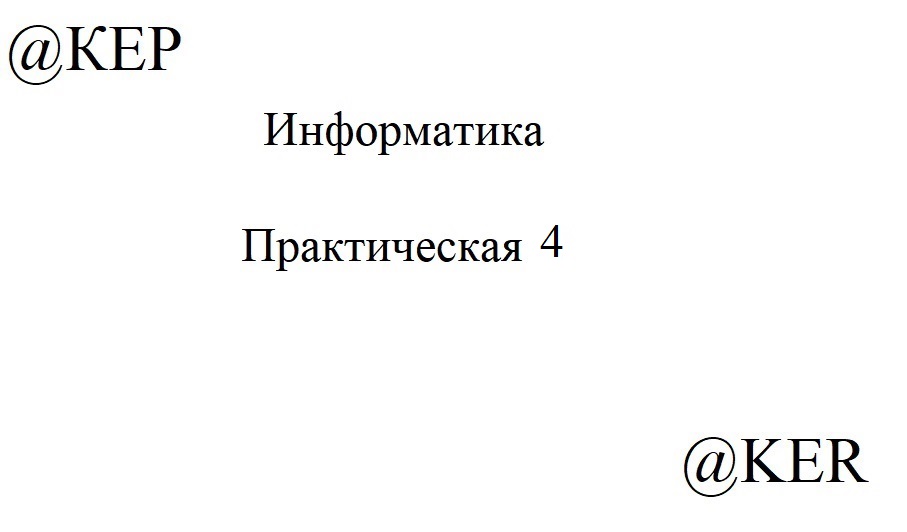 Информатика Практическая работа  4 MS Access часть 2