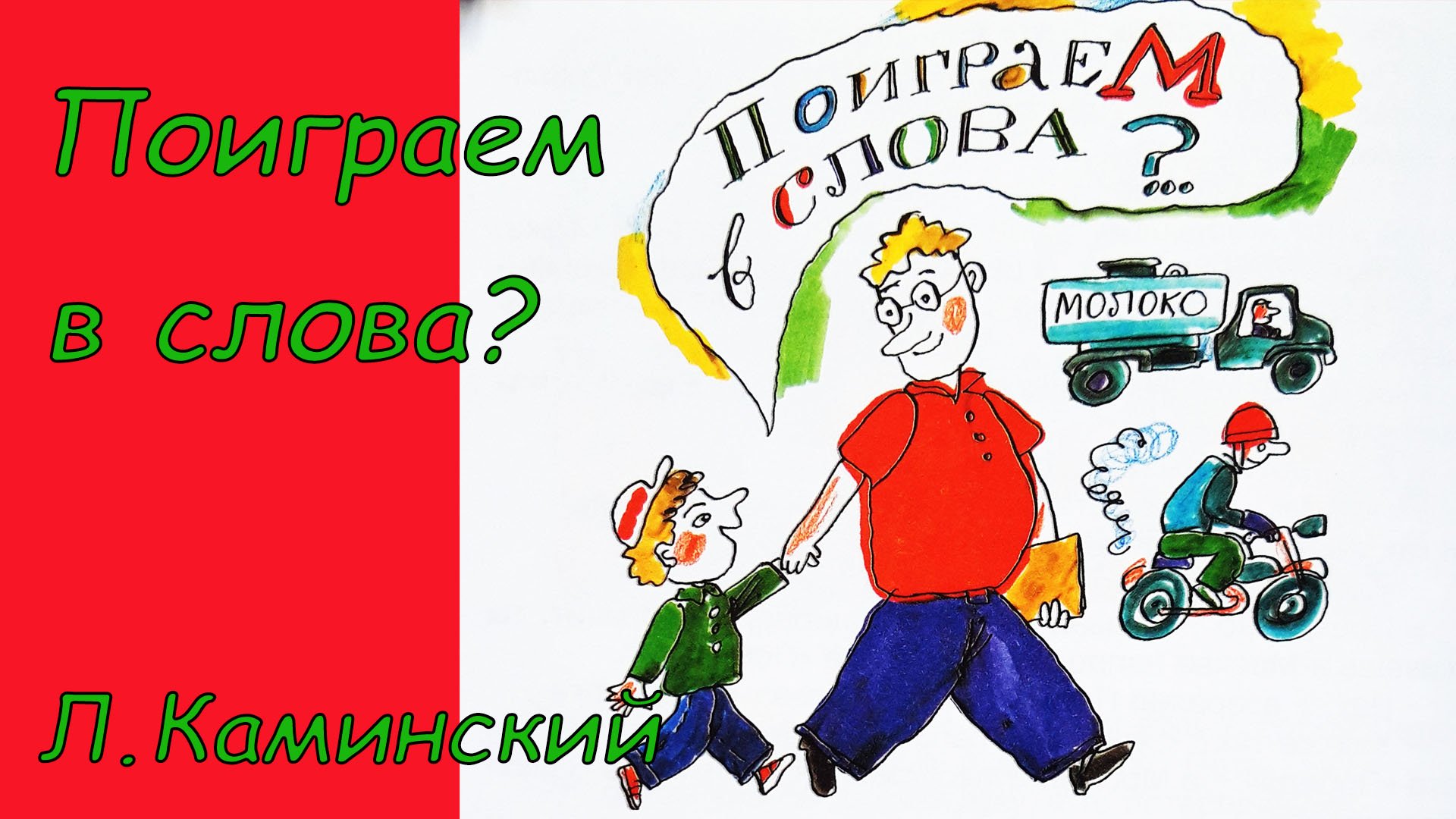 Поиграем в слова. Аудиосказка с картинками. Леонид Каминский