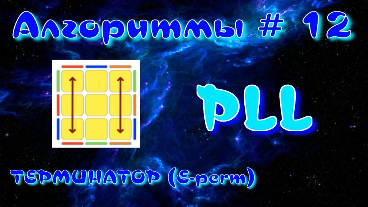 PLL АЛГОРИТМЫ | ТЕРМИНАТОР | МЕТОД ФРИДРИХ