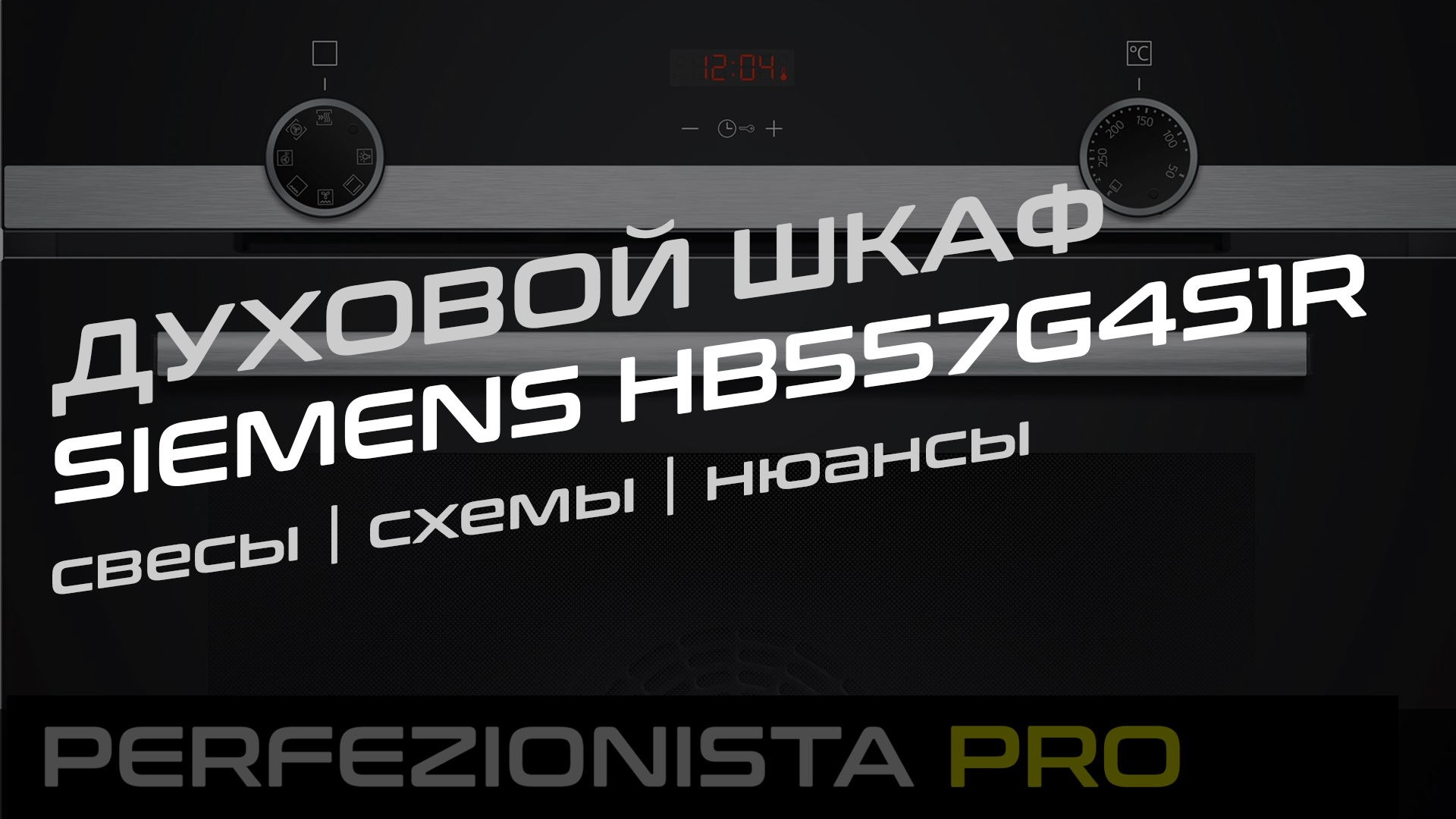 Духовой шкаф SIEMENS HB557G4S1R | Схема монтажа | Проектирование | Установка