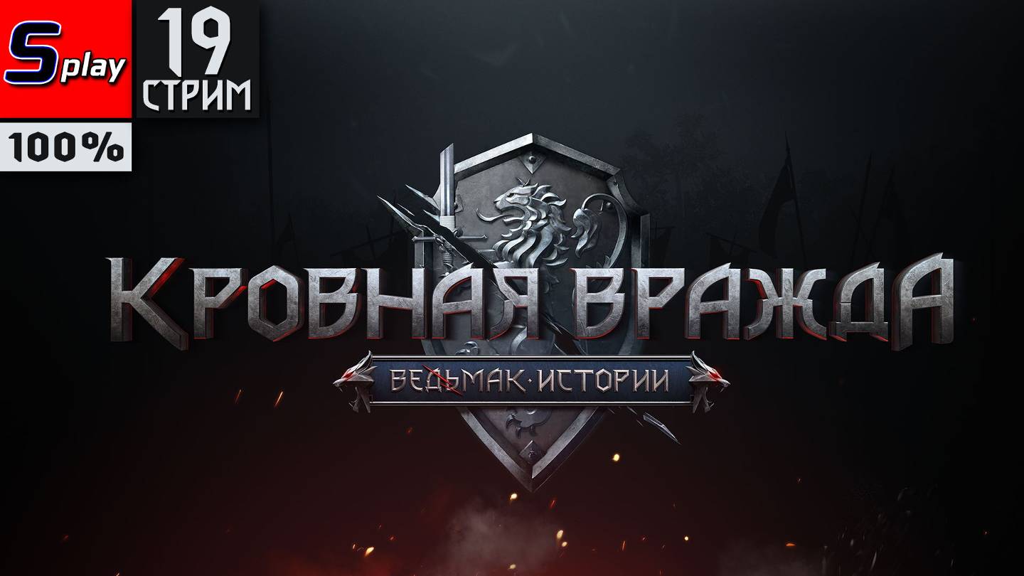 Кровная вражда: Ведьмак. Истории на 100% - [19-стрим]