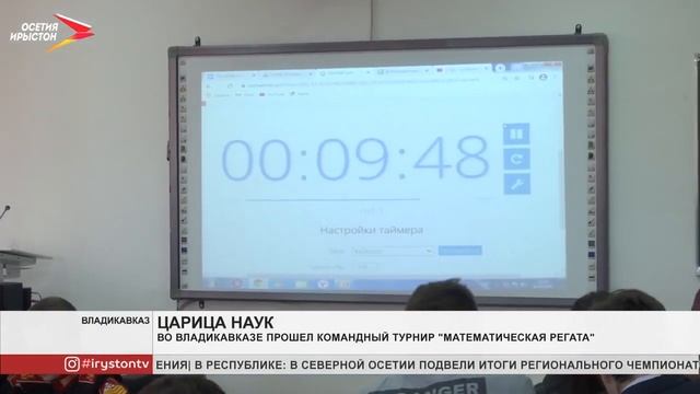 Во Владикавказе прошёл командный турнир «Математическая регата»
