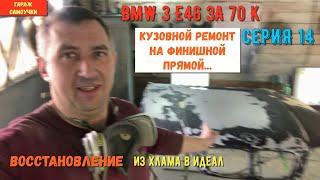 БМВ 3 Е46 за 70К ! из хлама в идеал #14.mp4
