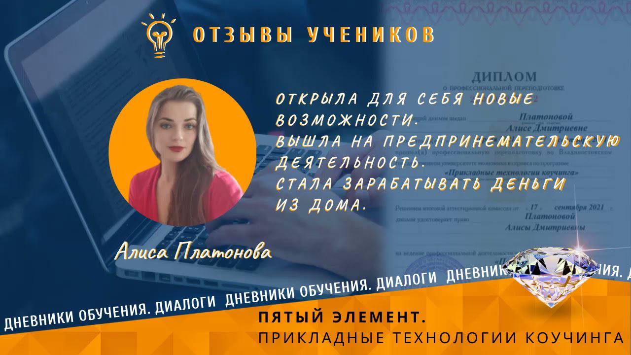 Отзыв Алисы П. на университетский курс Пятый Элемент - Прикладные Технологии Коучинга.