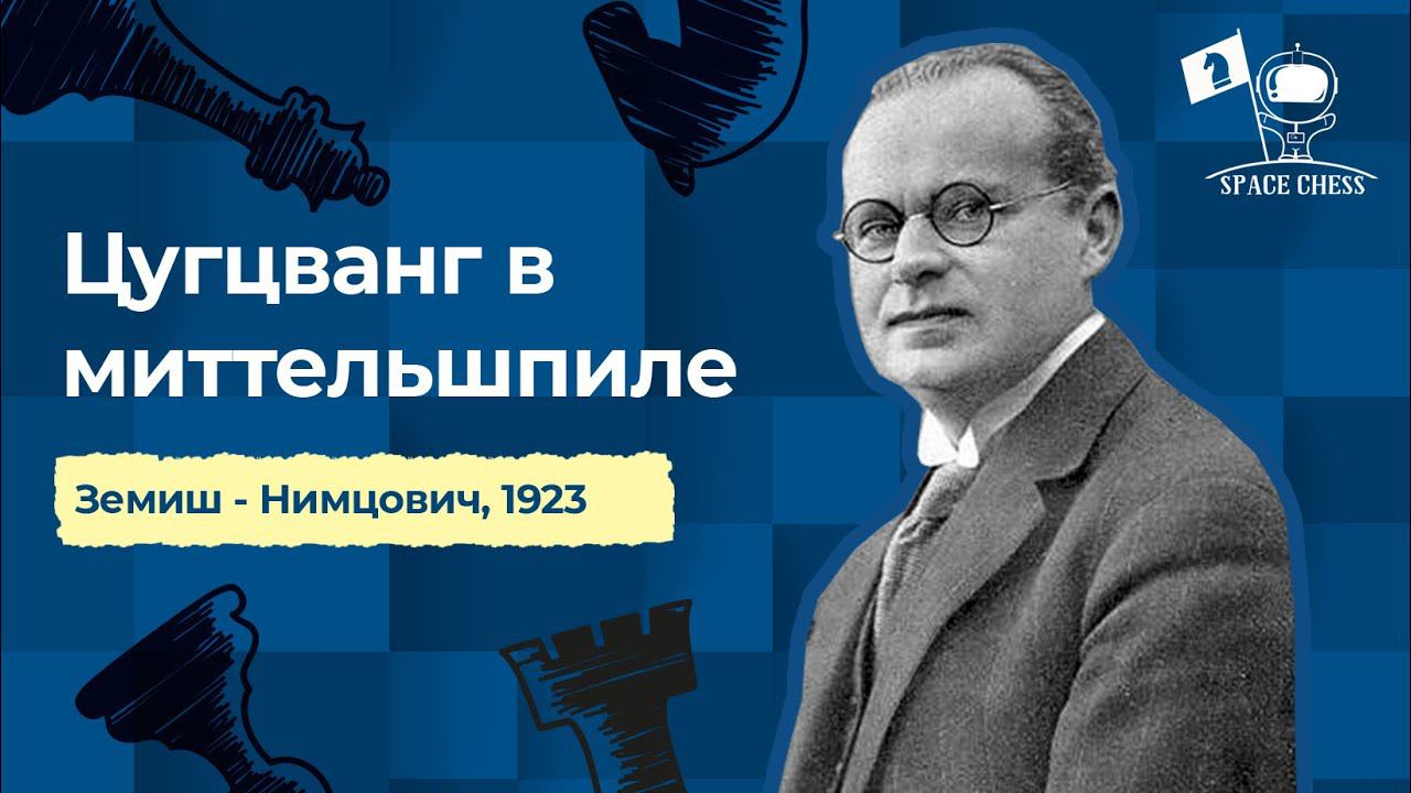 Цугцванг в миттельшпиле Земиш - Нимцович, 1923