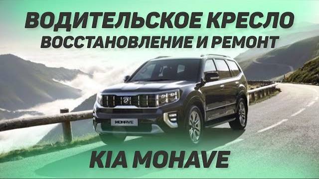 Восстановление и ремонт водительского кресла Kia Mohave [РЕМОНТ АВТО 2021]