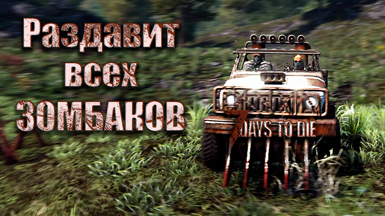 Шикарная машина для передвижения — ГРУЗОВИК. Новички выживают в 7 days to die #9. КООП.