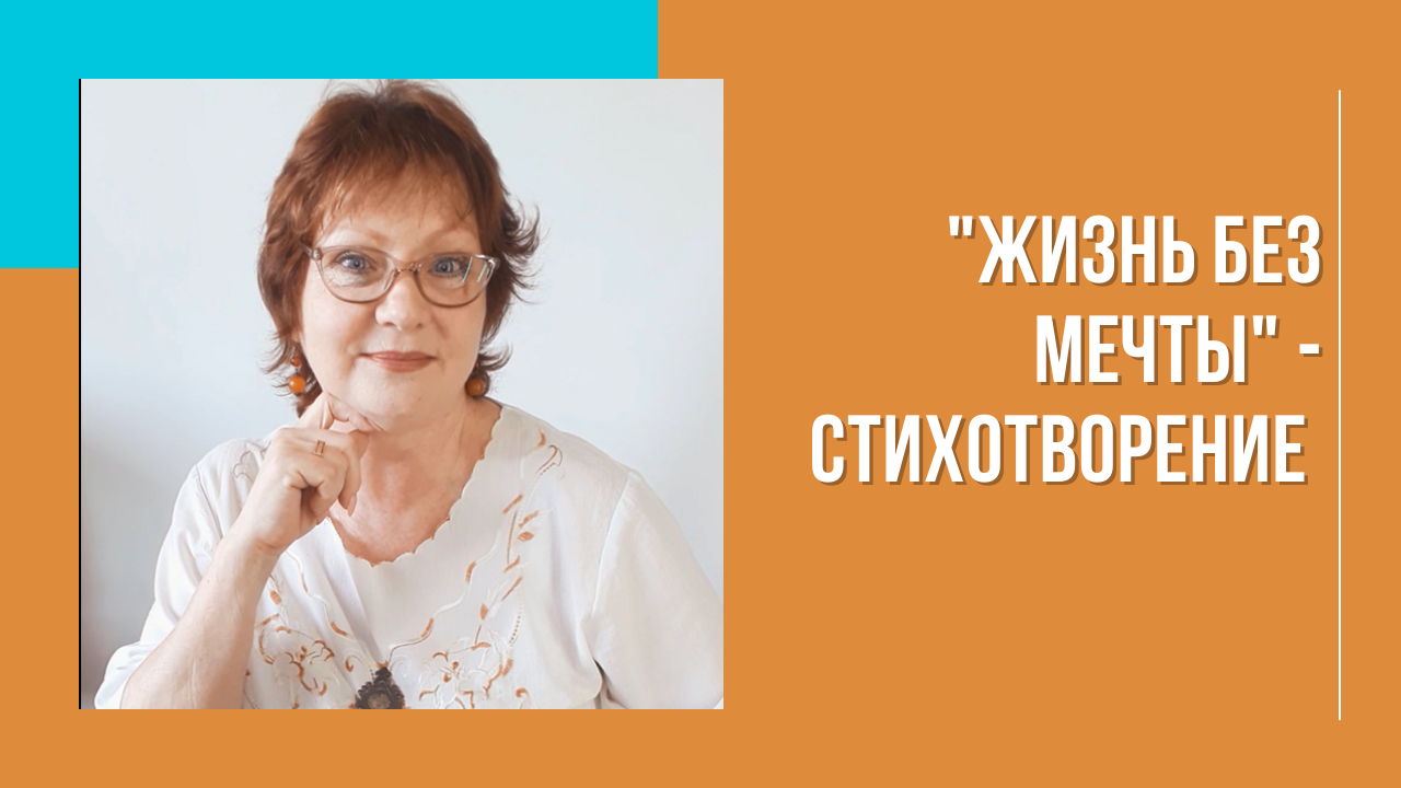 "Жизнь без мечты" - стихотворение философская лирика