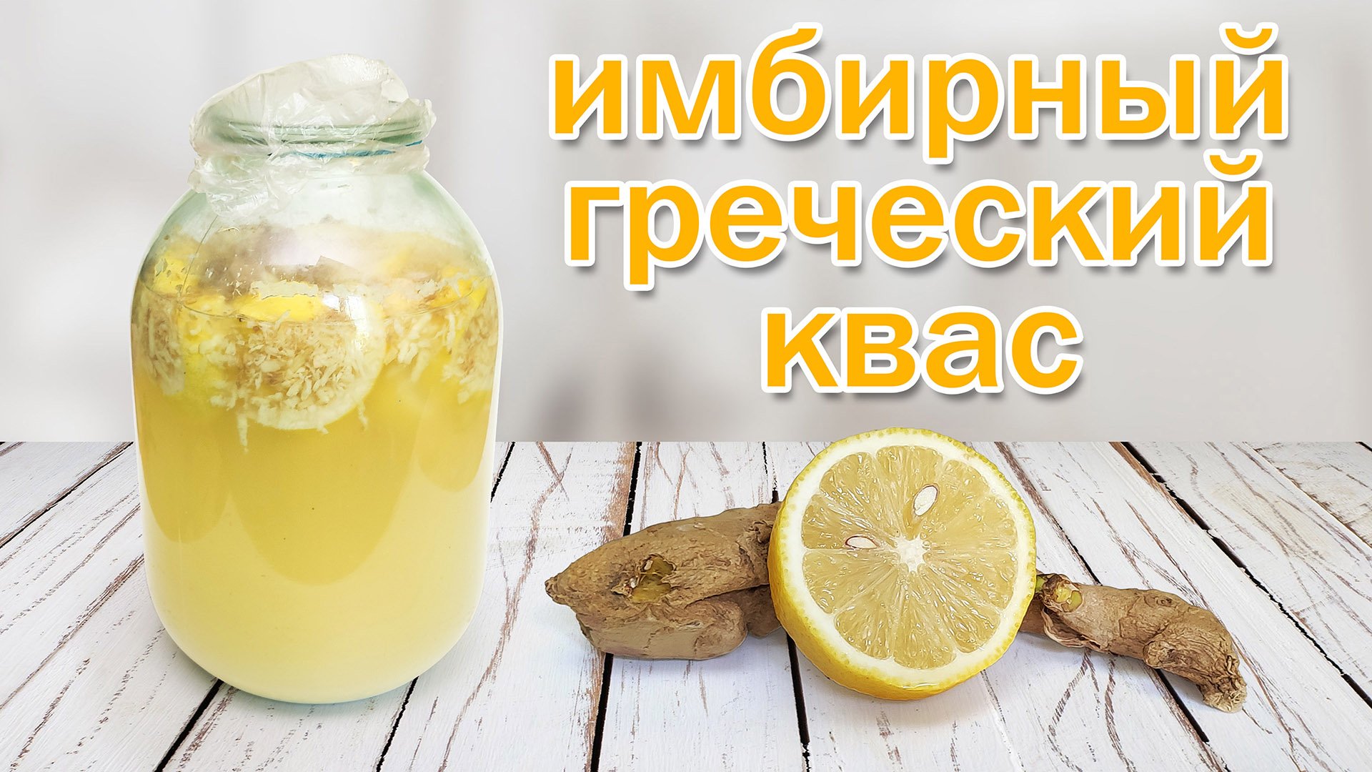 Имбирное пиво или имбирно греческий квас Дзидзибира с градусом Свой Среди Своих кулинария.mp4