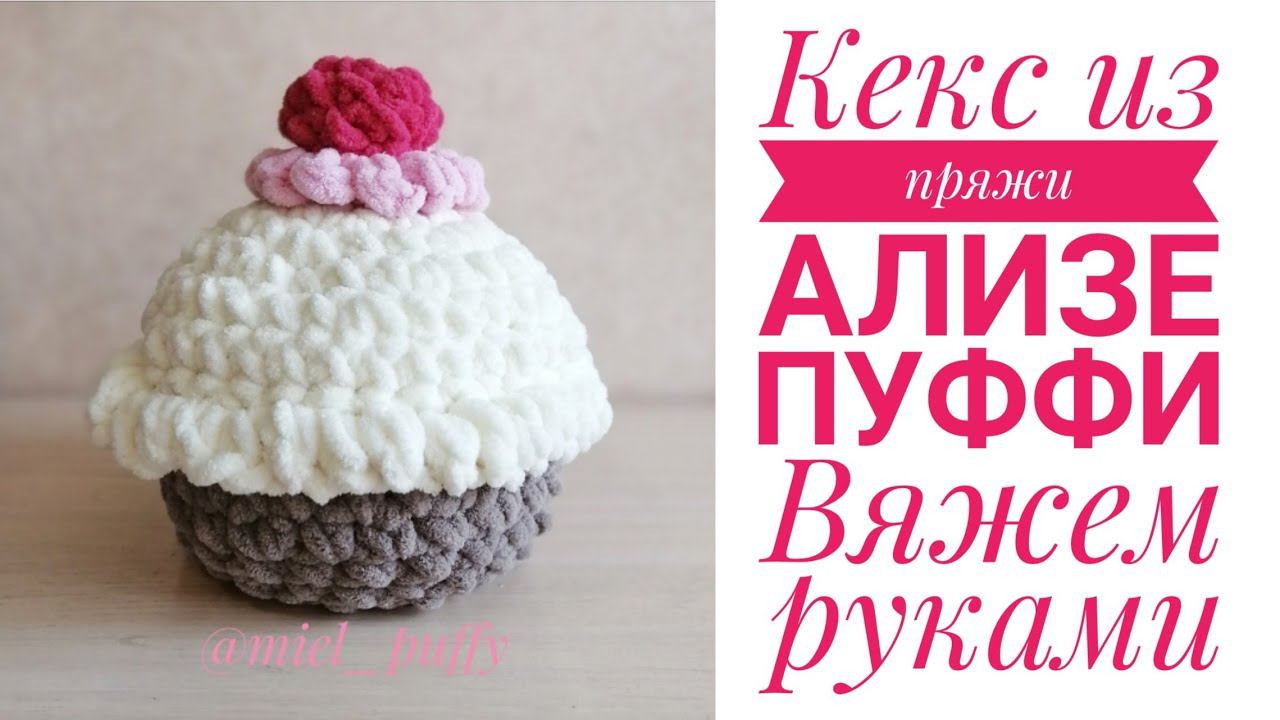 Подушка "Кекс" из Ализе Пуффи