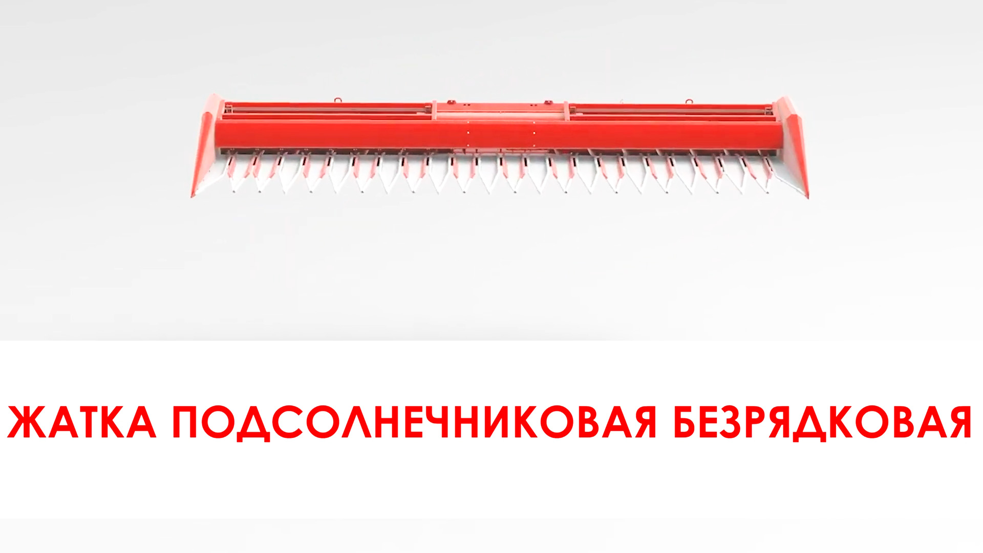 Жатка безрядковая для уборки подсолнечника ЖБП-8,4