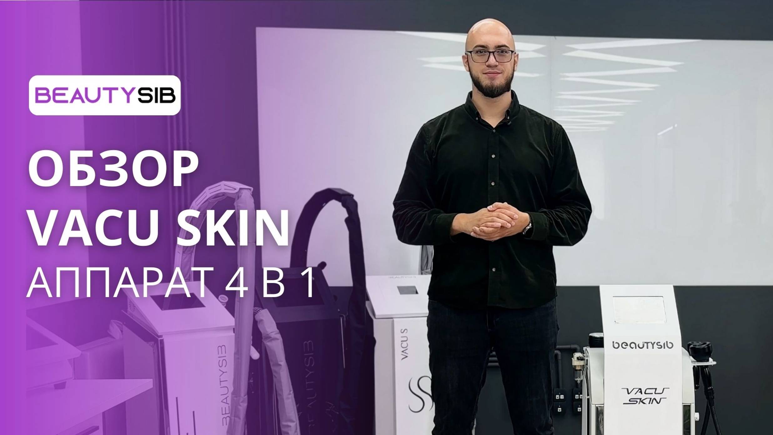 НОВЫЕ ФИШКИ Vacu Skin 4 в 1 аппарата ДЛЯ ГОРЯЧЕГО ВАКУУМА 2024. Обзор VACU SKIN от BEAUTYSIB.