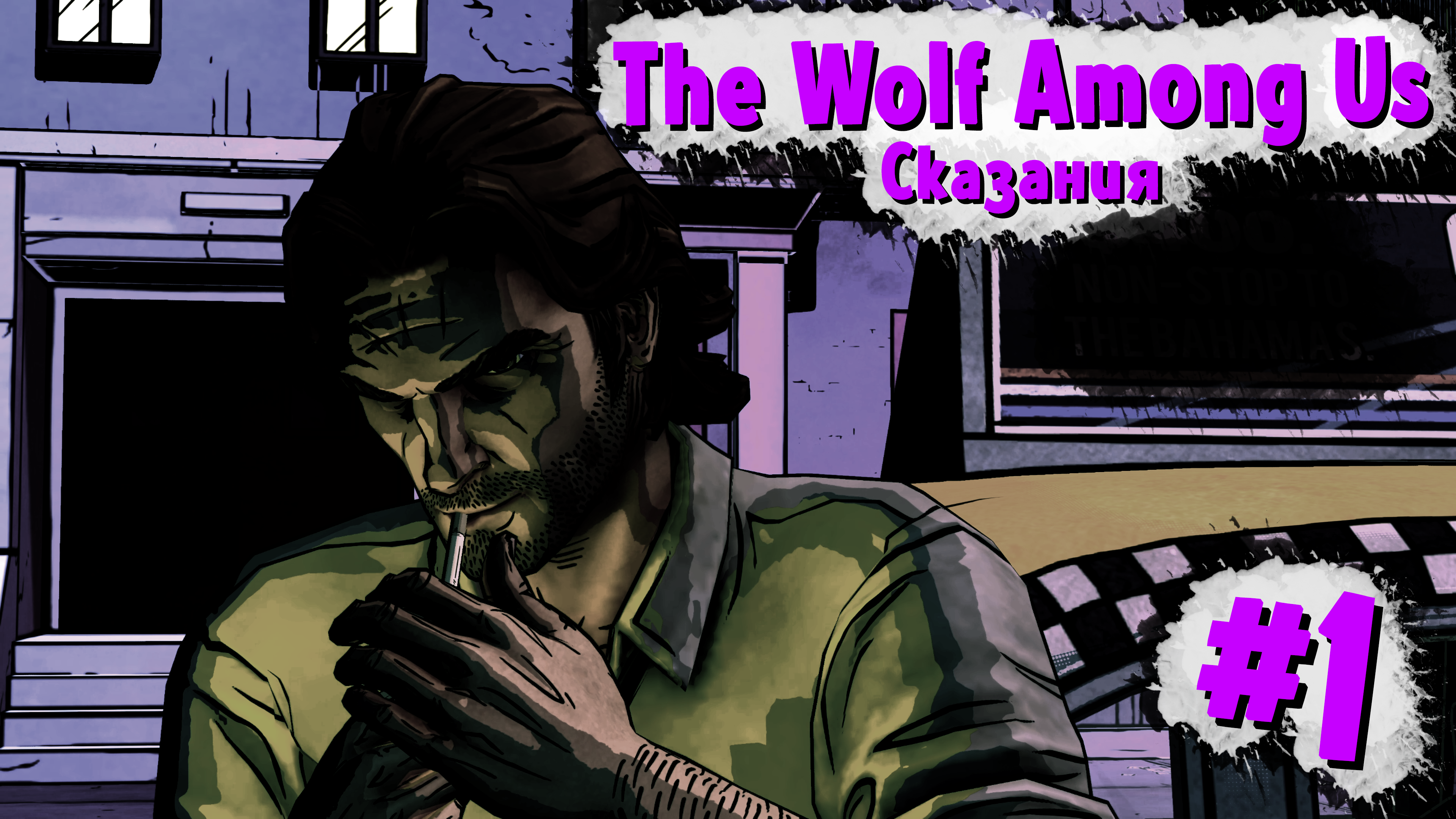Сказания | Волк среди нас #001 [Прохождение] | Play GH