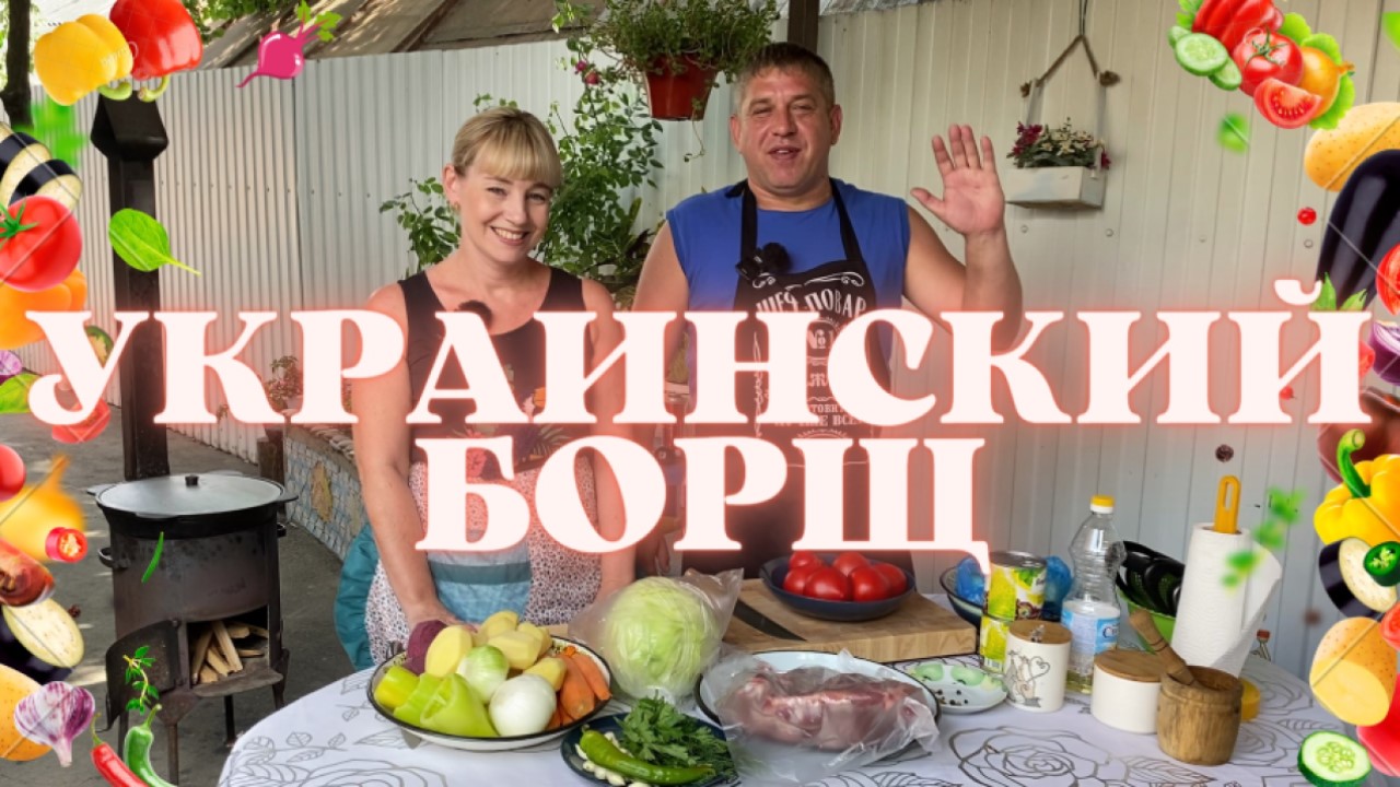УКРАИНСКИЙ БОРЩ В КАЗАНЕ НА КОСТРЕ