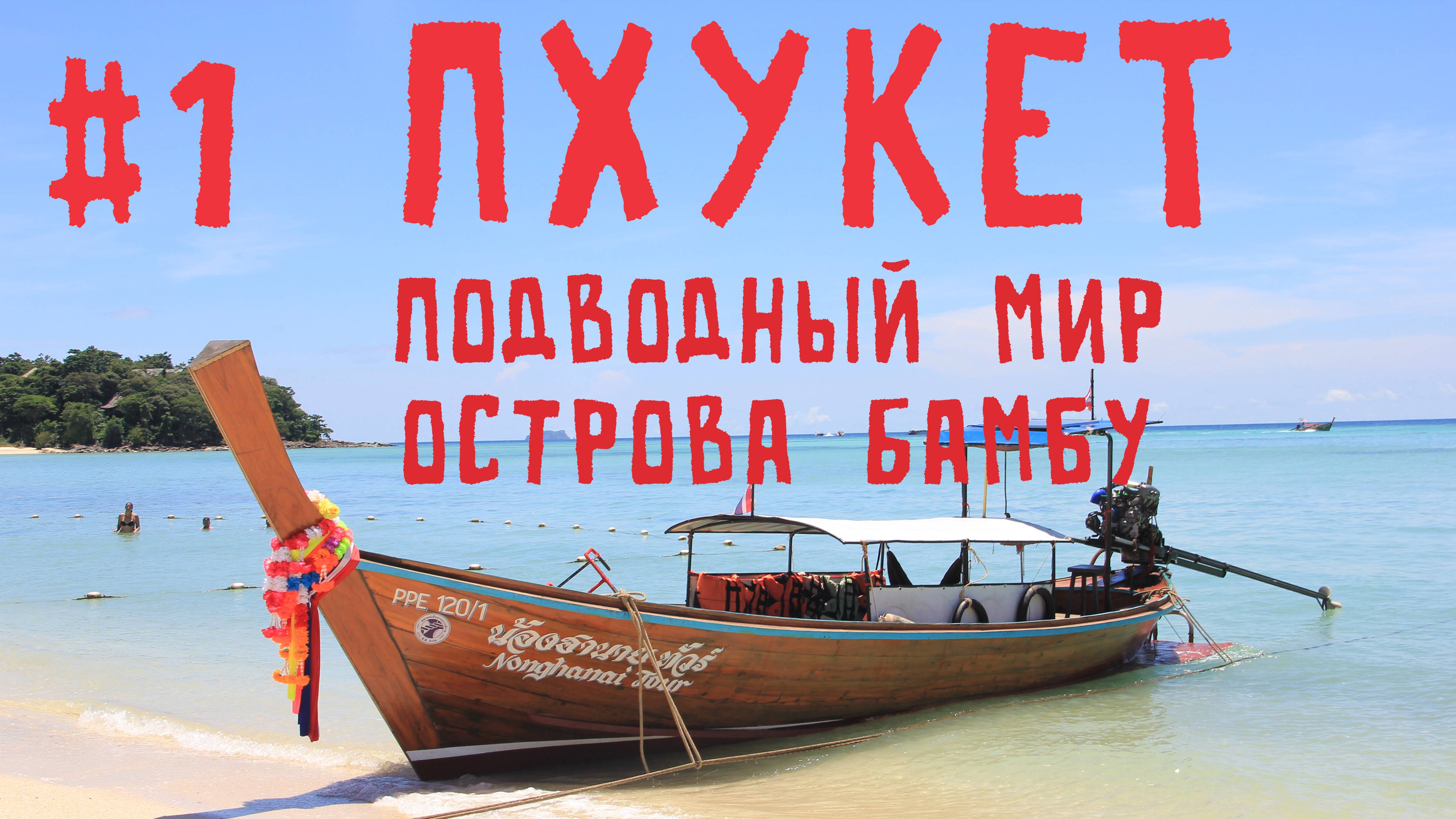 Пхукет #1 Подводный мир острова Бамбу