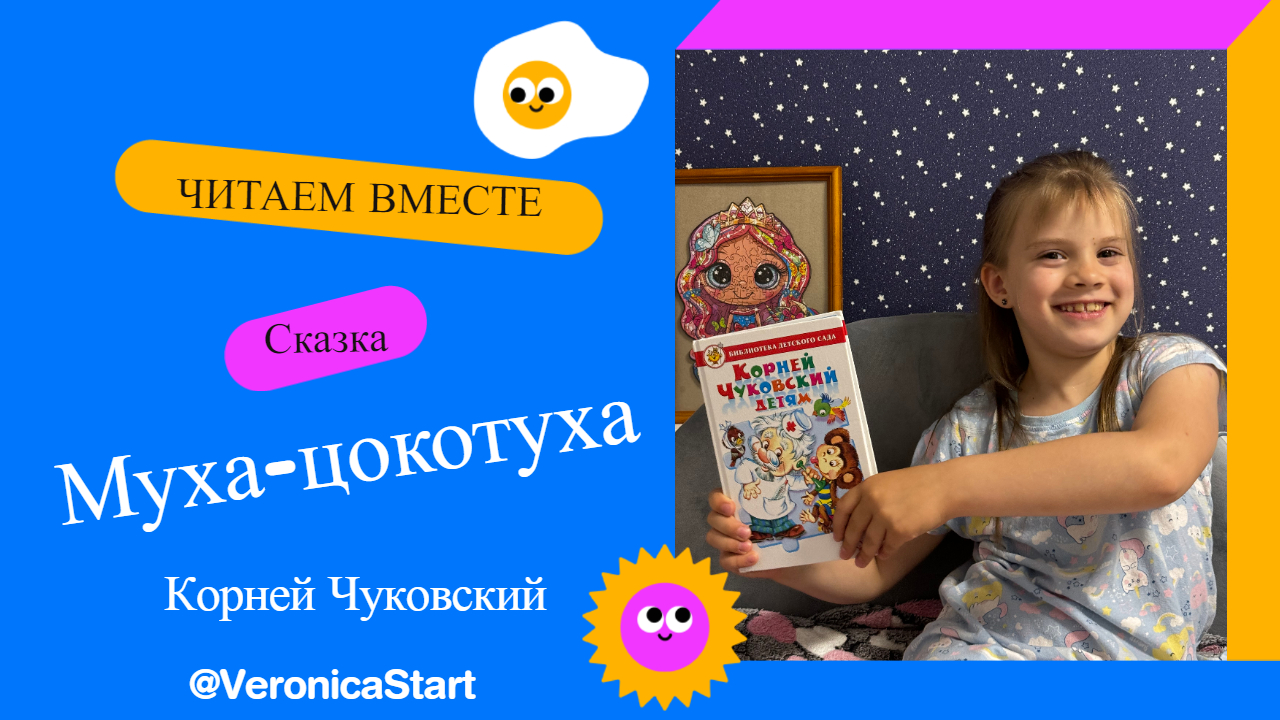 Сказка Корнея Чуковского - "Муха-цокотуха"