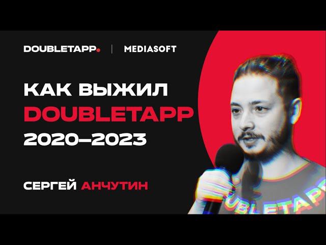 Сергей Анчутин | Как выжил Doubletapp: 2020-2023 | MediaSoft Conf 2023