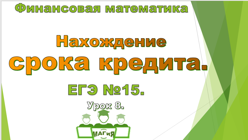 Урок 8. Нахождение срока кредита. ЕГЭ-2022, №15. Финансовая математика.