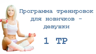 Программа тренировок для новичков - девушки (1 тр)