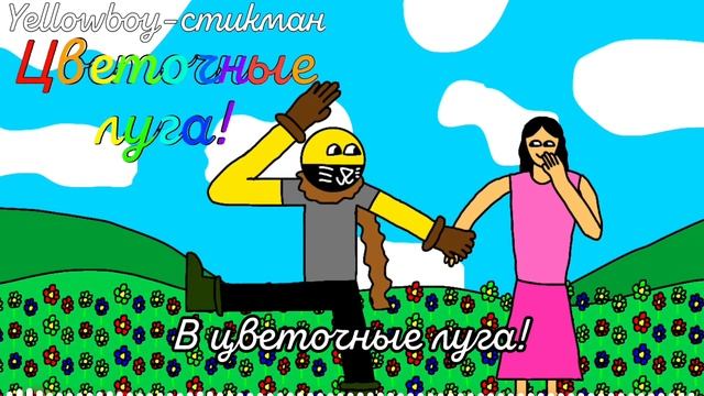 Yellowboy–стикман - Цветочные луга (небольшой подарок на восьмое марта)