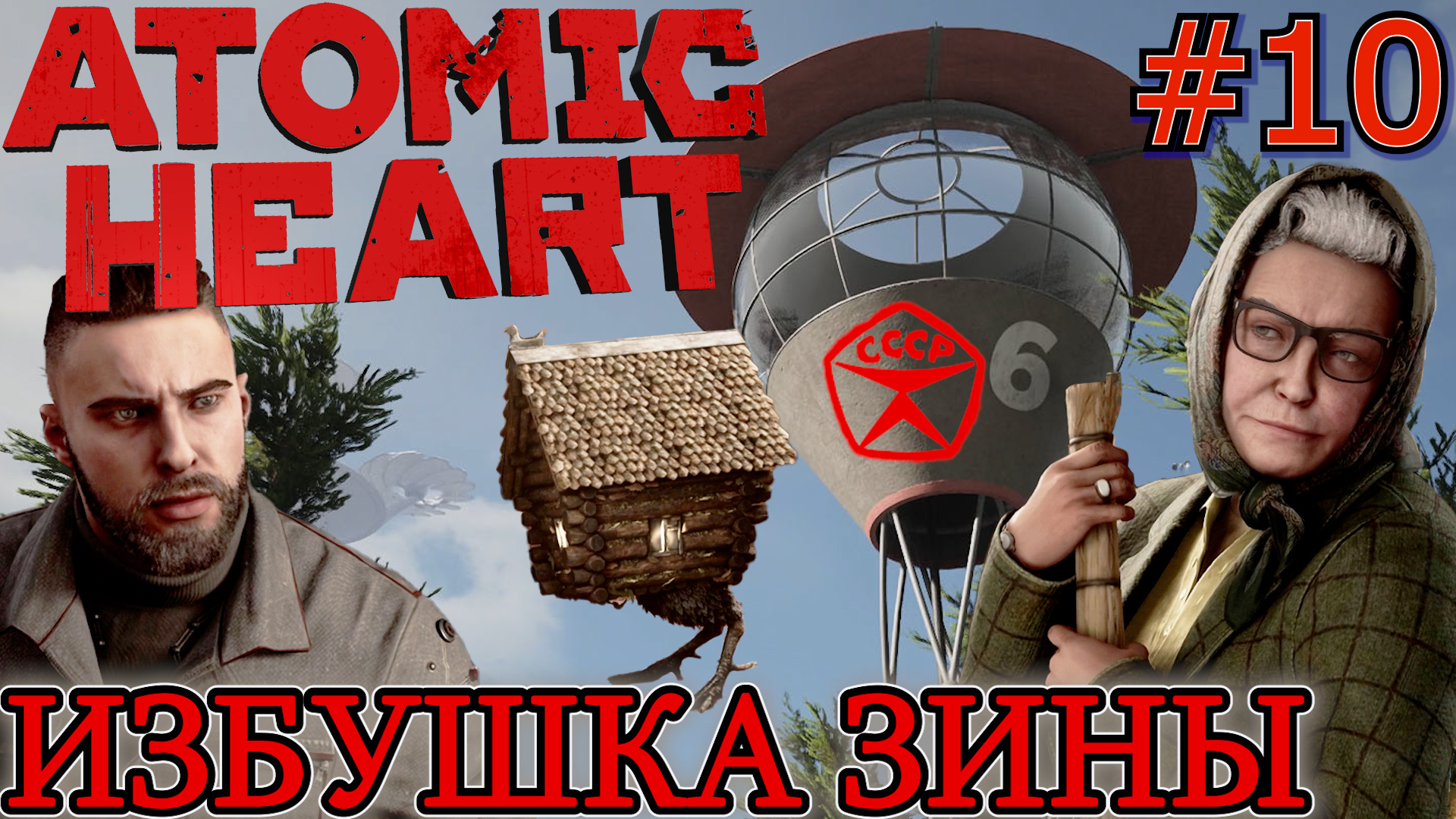 ИЗБУШКА БАБЫ ЗИНЫ. ГЛОТОК СВЕЖЕГО ВОЗДУХА Atomic Heart #10