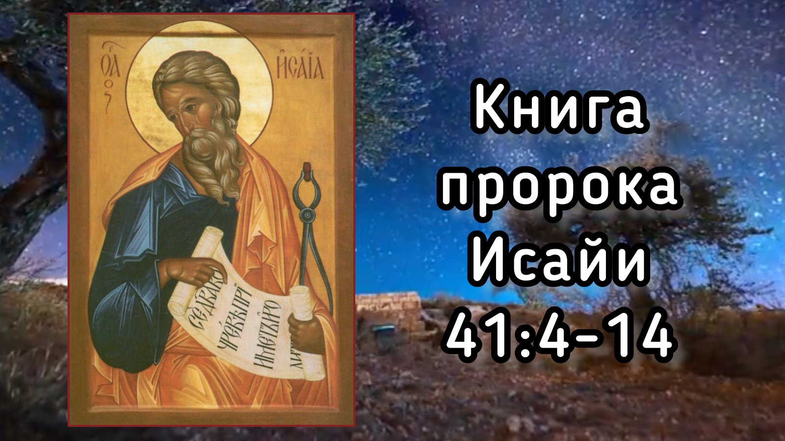 Книга пророка Исайи. 29 марта 2023 г.