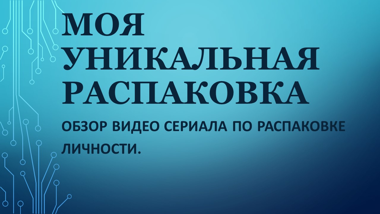 Видео обзор сериала по Распаковке моих уникальных способностей.