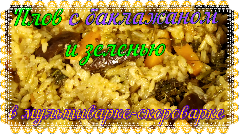 Плов с баклажаном и зеленью в мультиварке-скороварке.mp4