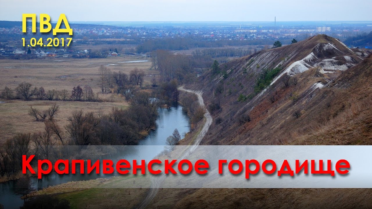 Крапивенское городище 1 апреля 2017 (ПВД)