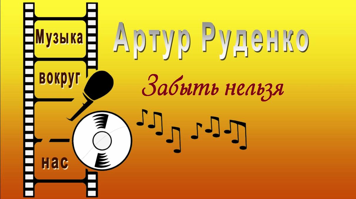 Артур Руденко - Забыть нельзя
