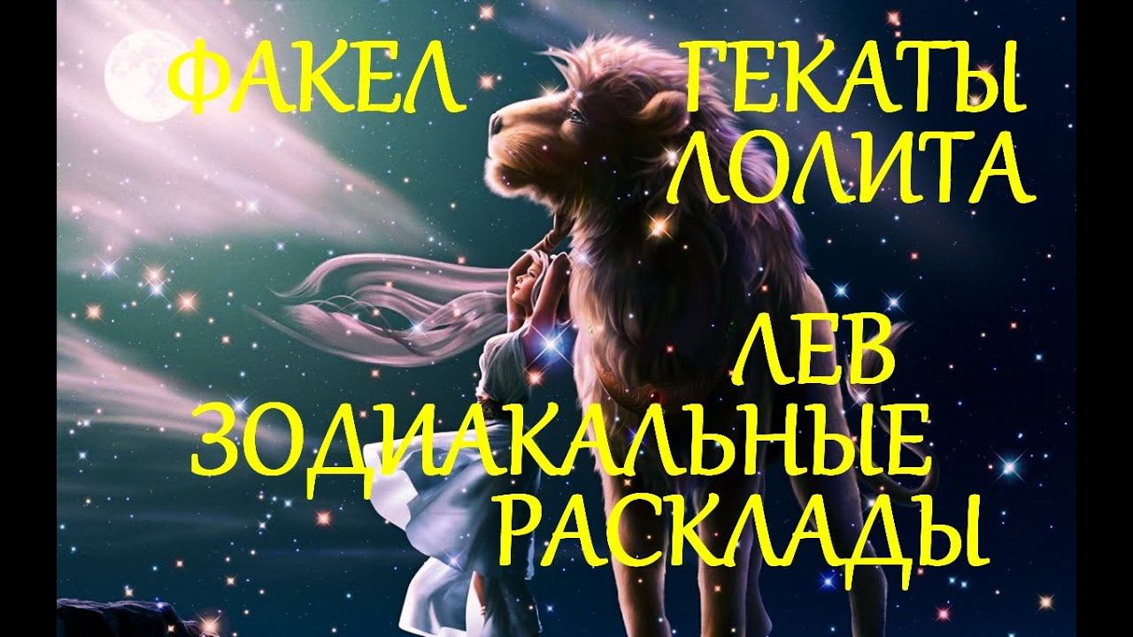ЛЕВ_СЕРИЯ_ЗОДИАКАЛЬНЫХ_РАСКЛАДОВ_ТАРО_БОЖЕСТВЕННОГО_НАСЛЕДИЯ_ФАКЕЛ_ГЕКАТЫ_ЛОЛИТА_Видео_136 #ЛЕВ