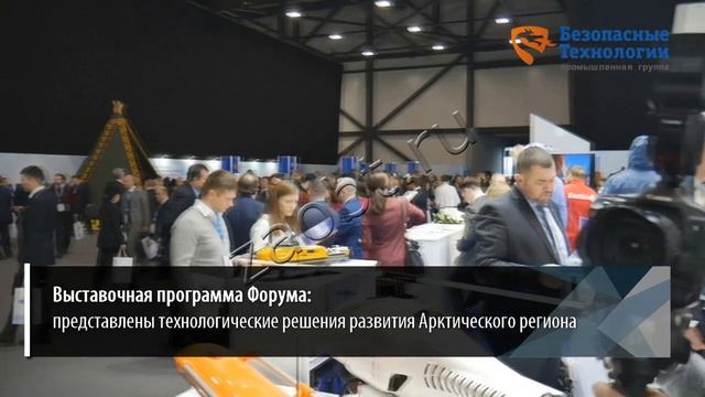 Арктика: настоящее и будущее 2018. Участие ПГ «Безопасные Технологии»
