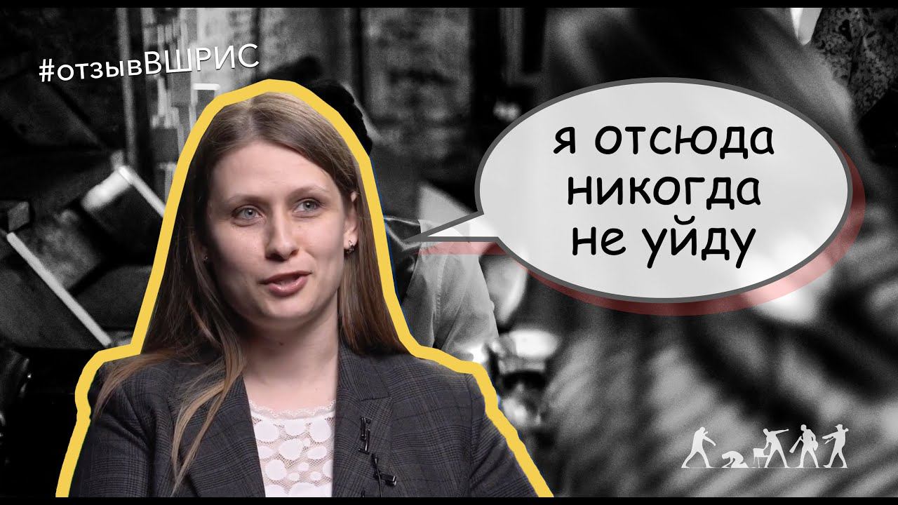 #отзывВШРиС:: Анна Матвейченко