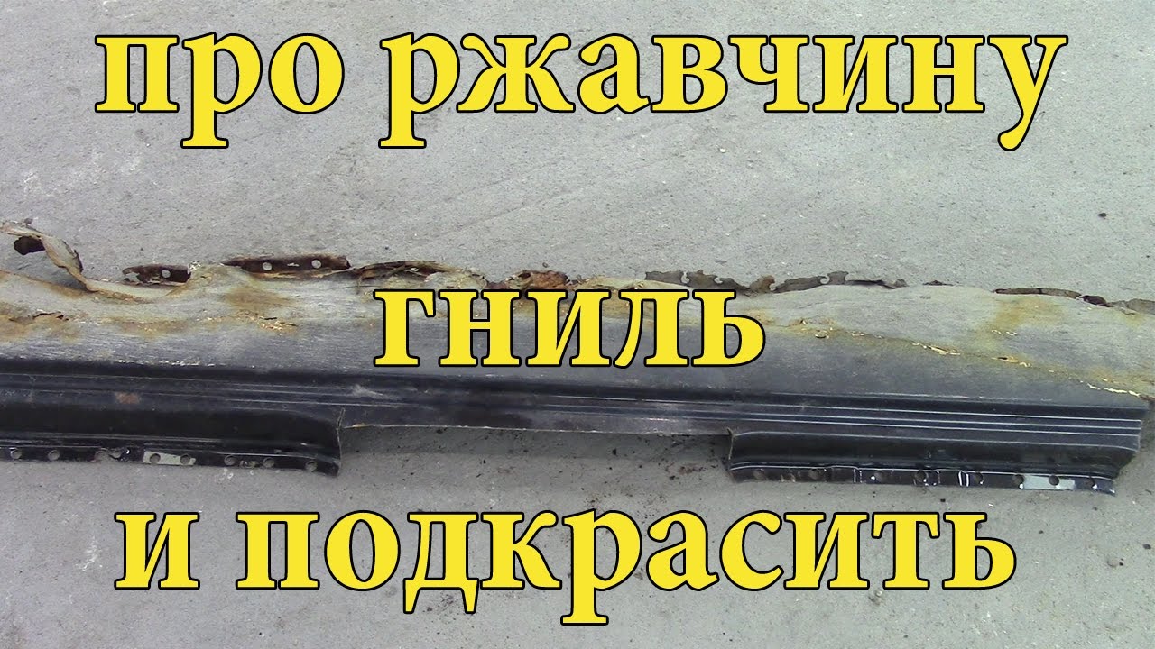 Ржавчина на кузове. Как ржавеет порог изнутри.