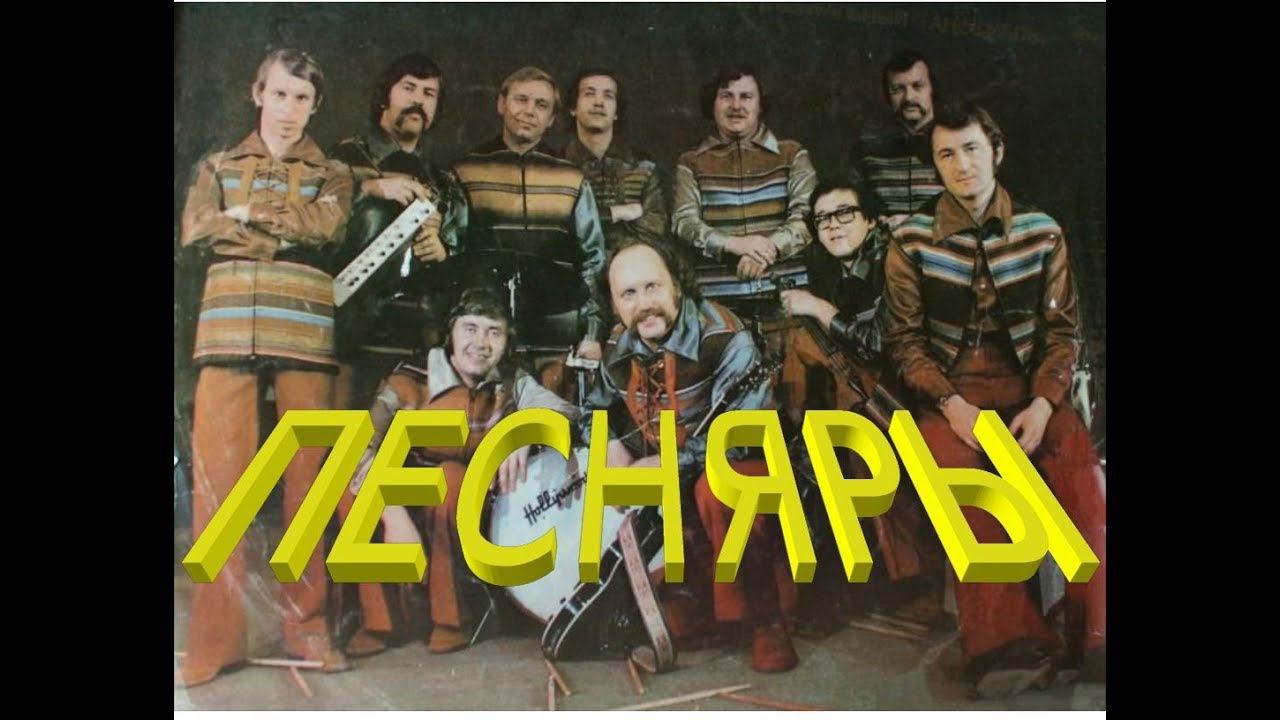 ВИА ПЕСHЯPЫ * Лирика