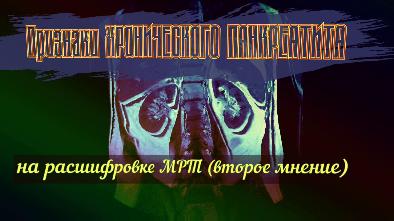Признаки ХРОНИЧЕСКОГО ПАНКРЕАТИТА и его диагностика на РАСШИФРОВКЕ МРТ брюшной полости 2 мнение.mp4