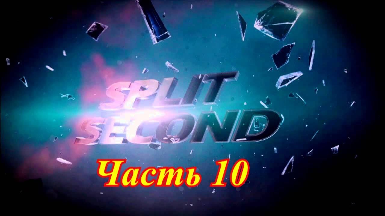 Прохождение «Split Second» #10 (ФИНАЛ)