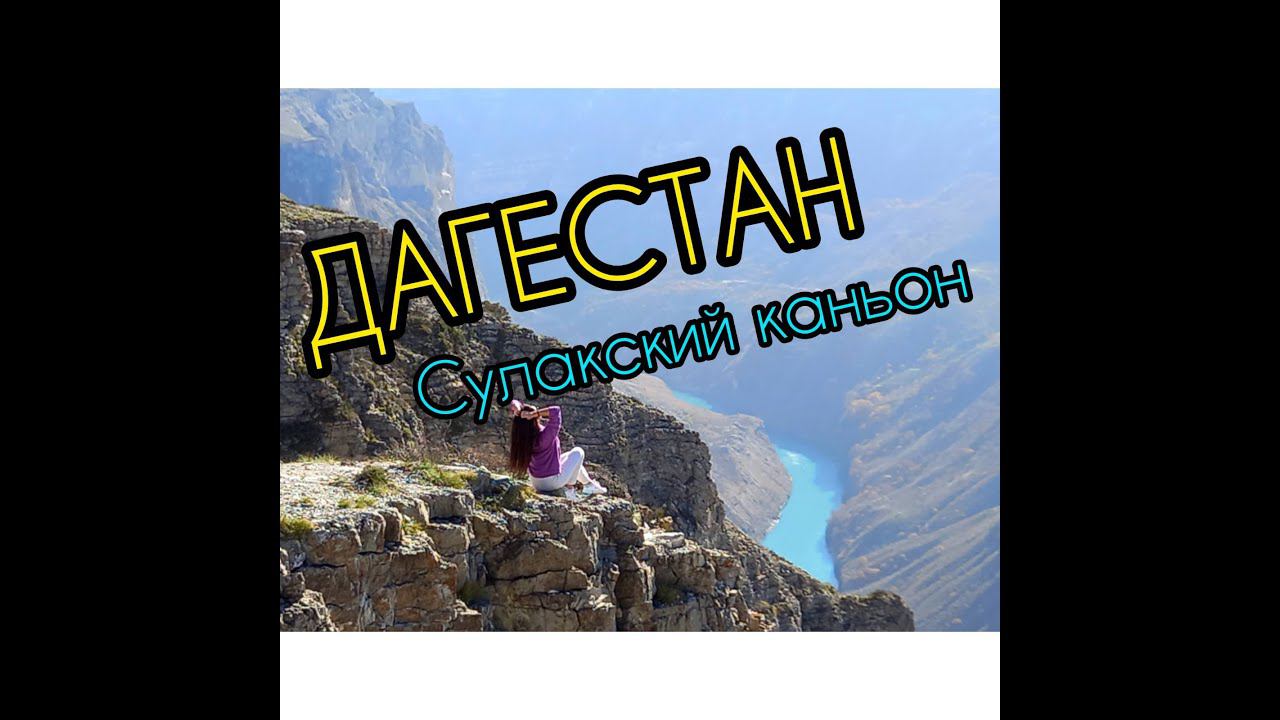 Сулакский каньон в Дагестане - это надо видеть! Путешествие в Дагестан в ноябре.