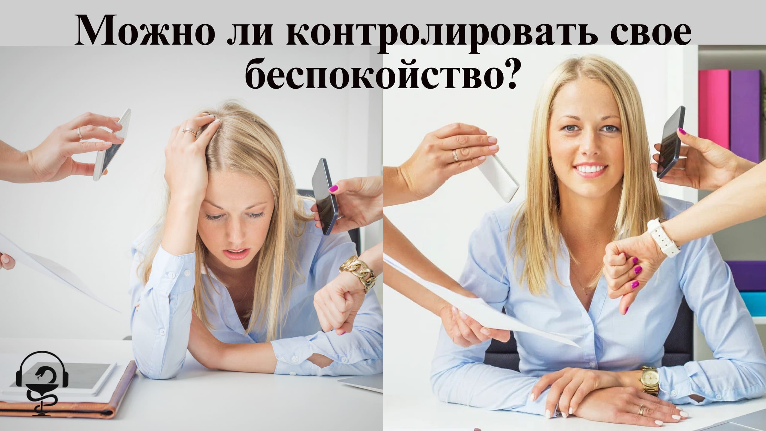 Можно ли контролировать свое беспокойство.jpeg