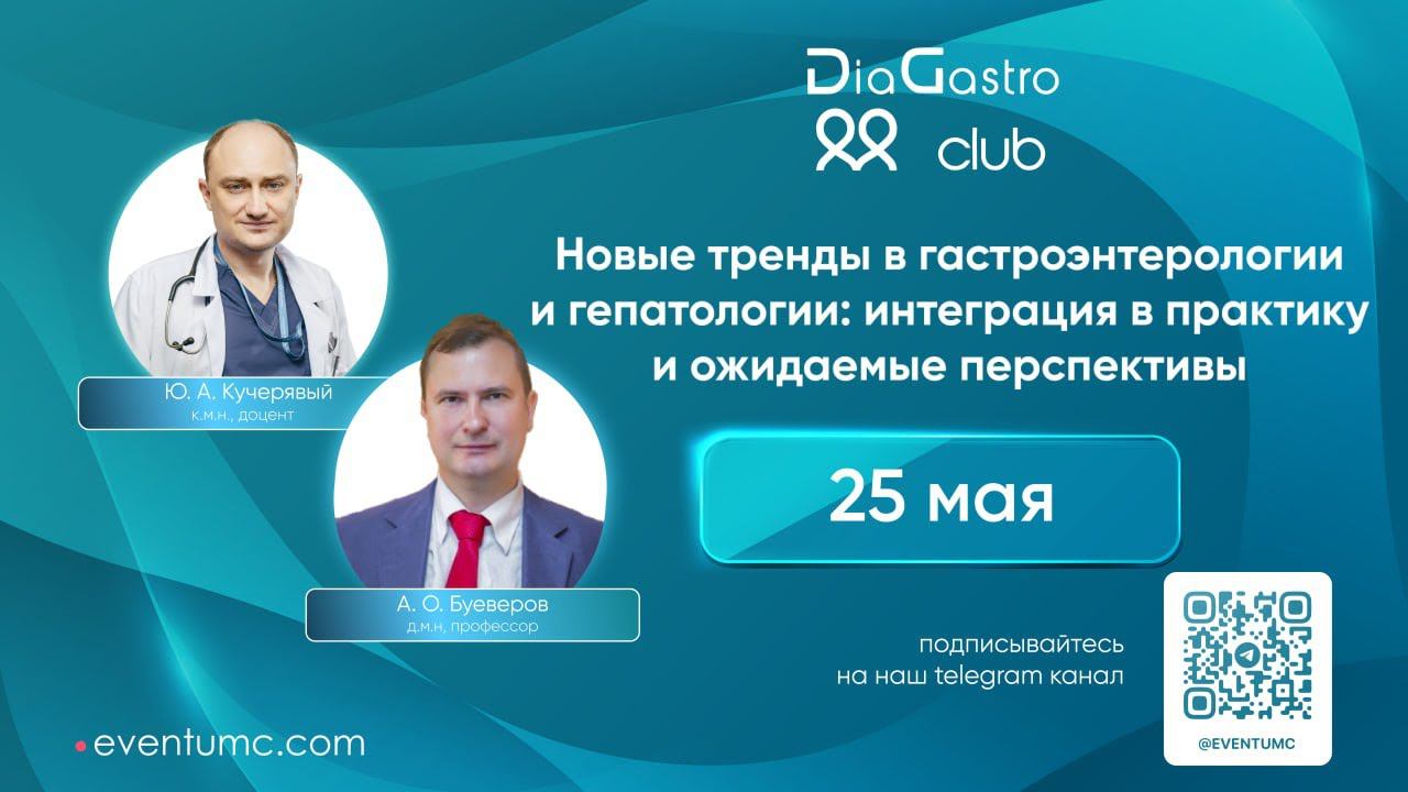 Клуб ДиаГастро №29. Новые тренды в гастроэнтерологии и гепатологии