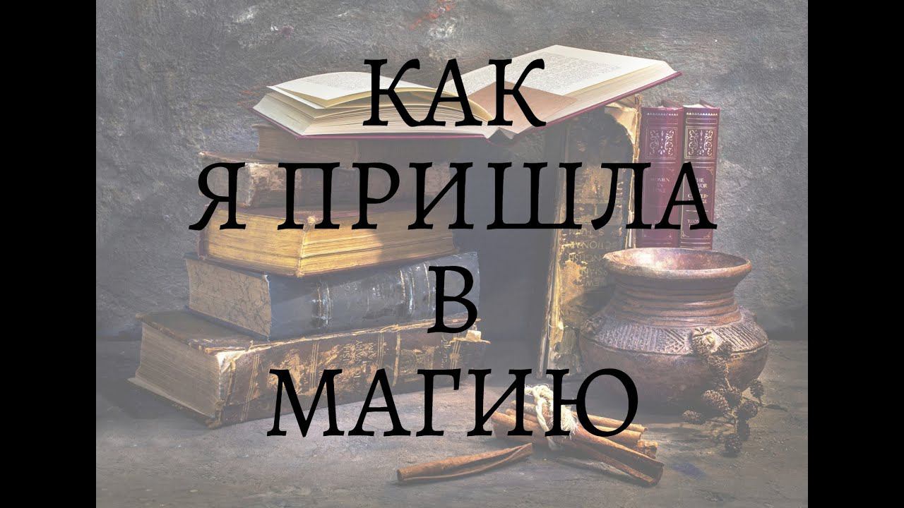 КАК Я ПРИШЛА В МАГИЮ И ПОЧЕМУ? МОЙ ПУТЬ...