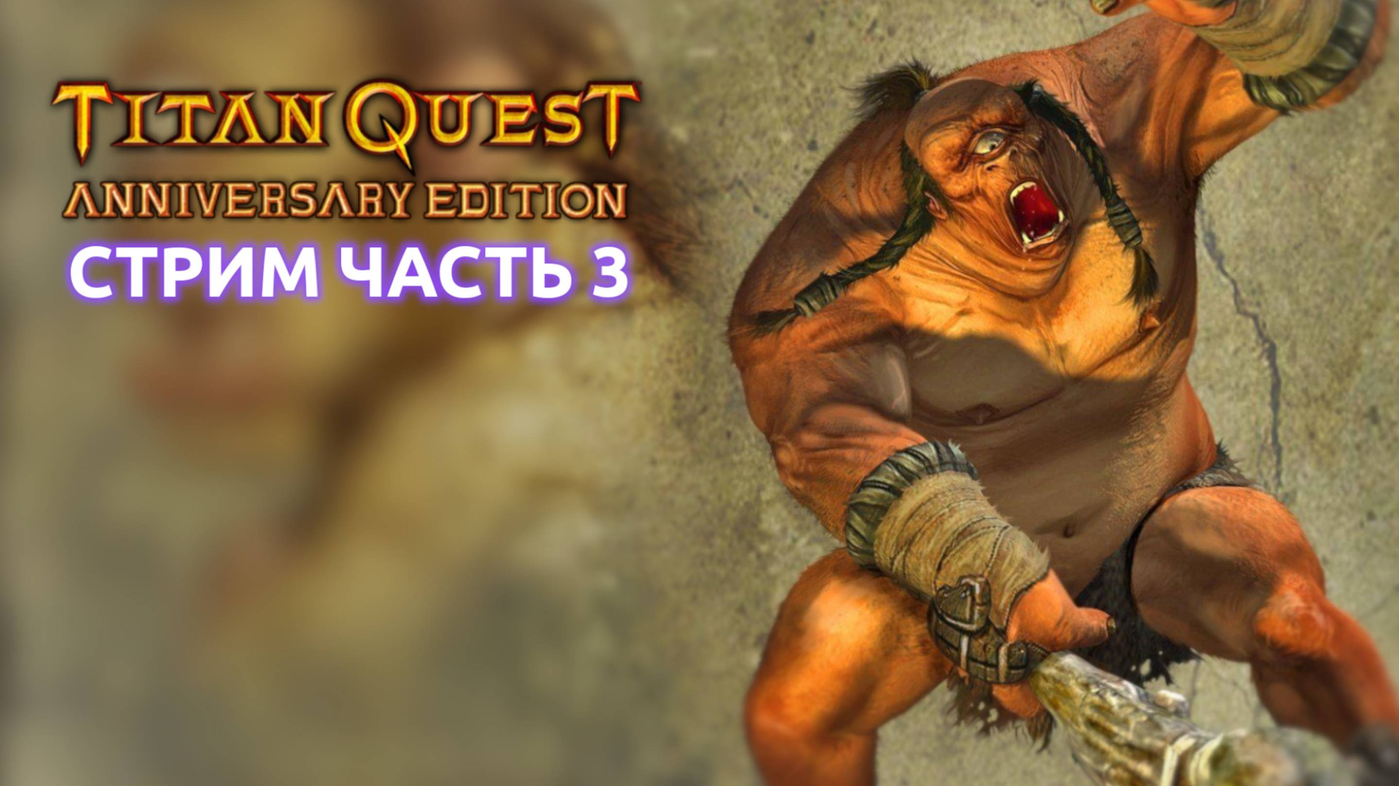 Чиллю в Древней Греции(Часть 3) Titan Quest Anniversary Edition [ЗАПИСЬ СТРИМА]