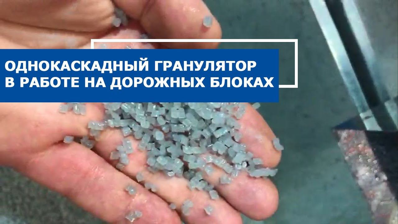 Гранулятор для переработки твердых отходов пластика SJ 125 H в работе на дорожном блоке ПНД
