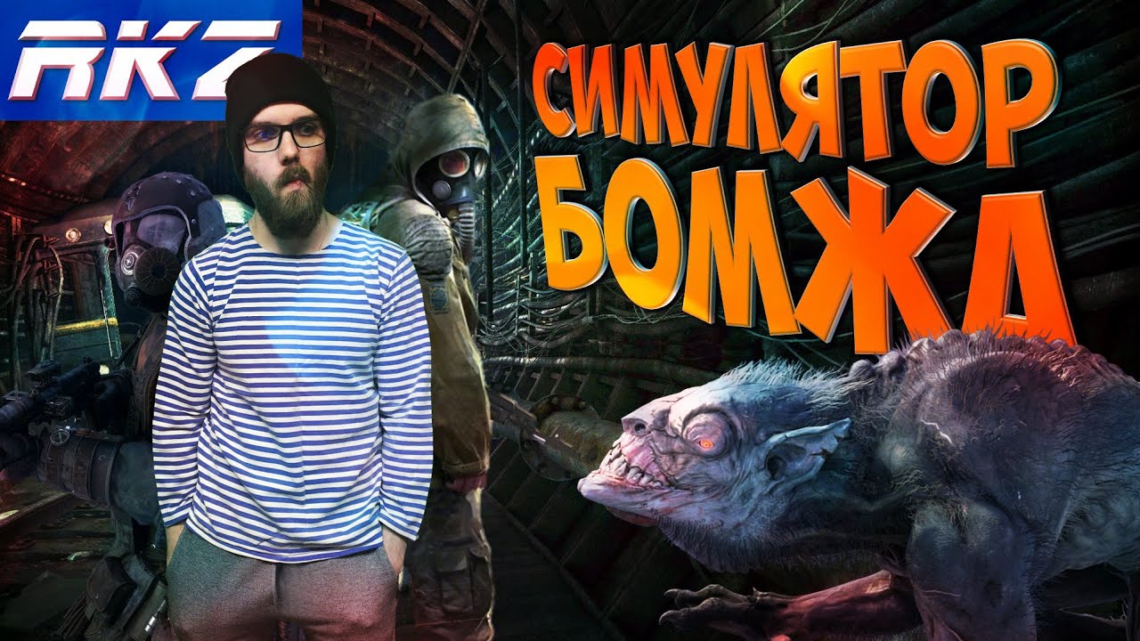 Симулятор Бомжа Metro 2033